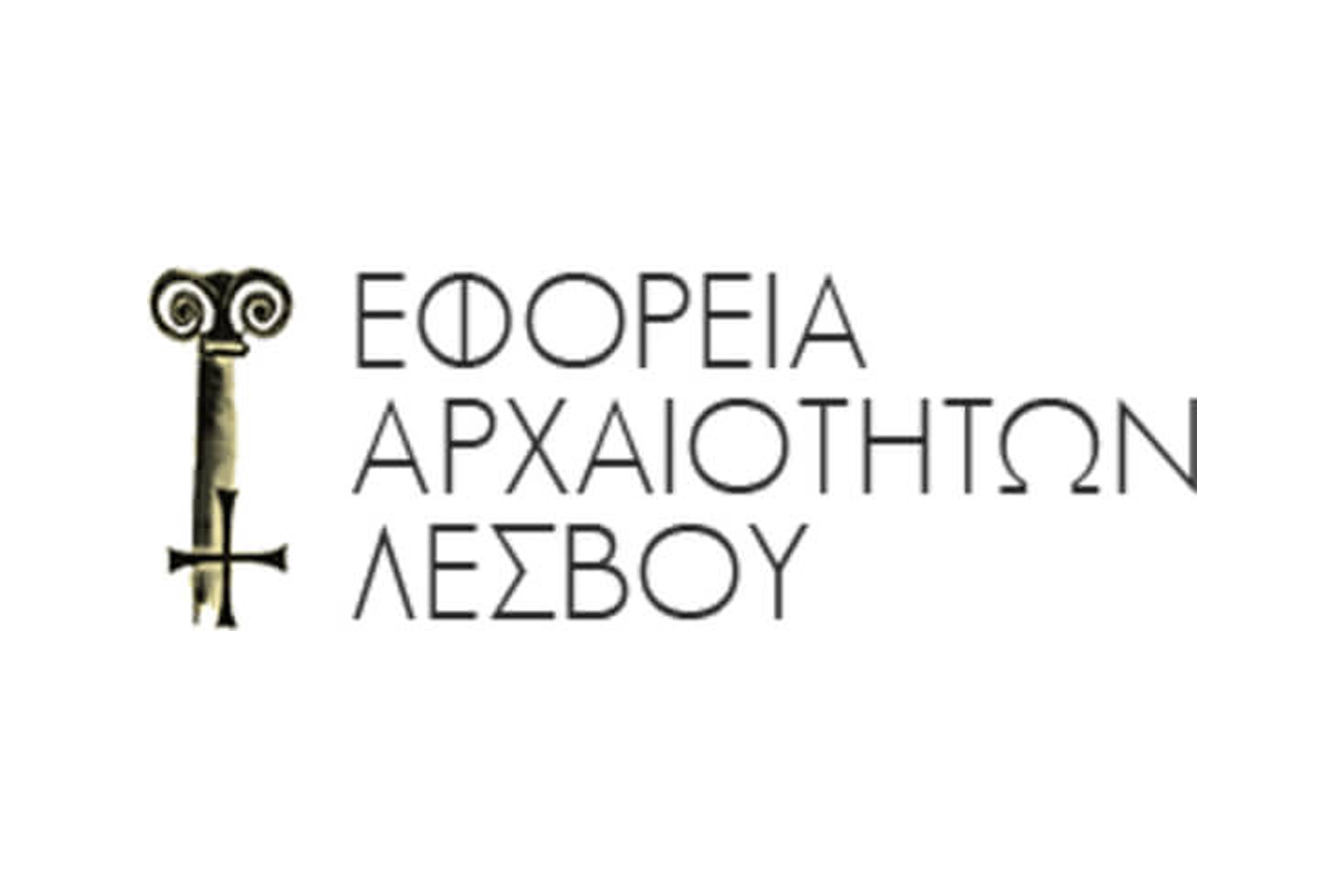 ΕΦΟΡΕΙΑ ΑΡΧΑΙΟΤΗΤΩΝ ΛΕΣΒΟΥ - My Ergasia
